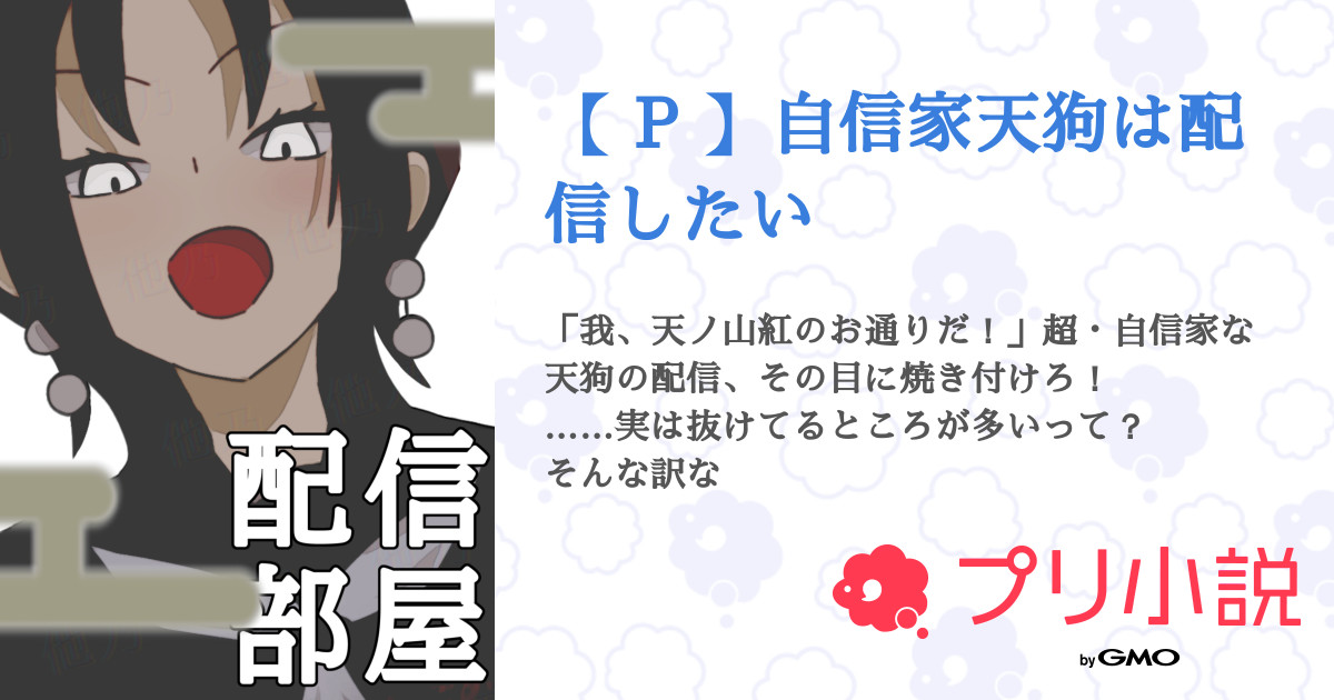 P 】自信家天狗は配信したい - 全158話 【連載中】（他乃さんの小説） | 無料スマホ夢小説ならプリ小説 byGMO